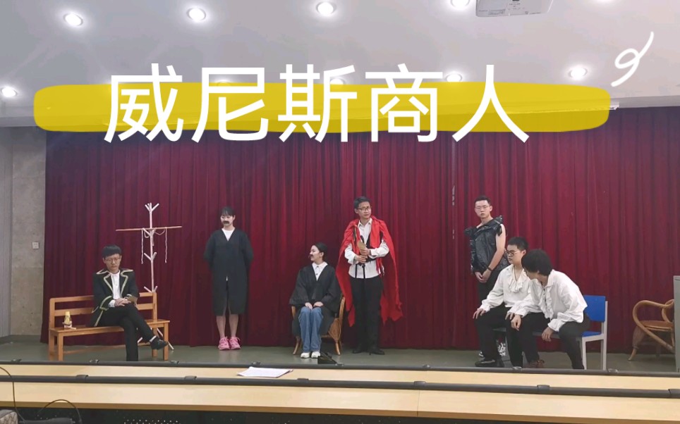 《威尼斯商人》话剧片段|表演课期末汇报