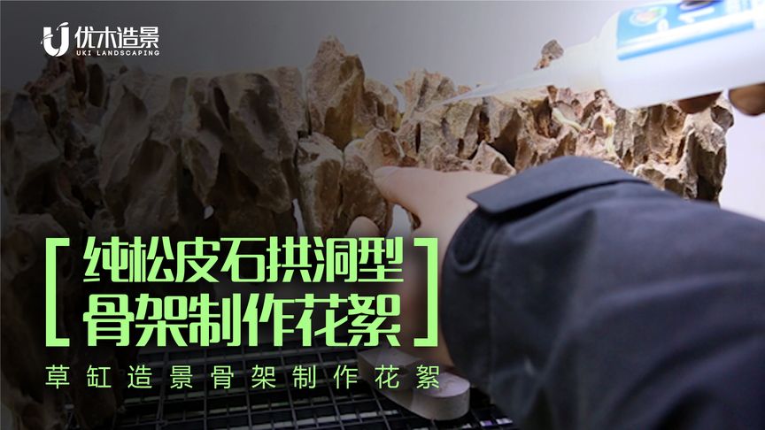 45厘米的小草缸——纯松皮石拱洞型草缸造景骨架制作花絮