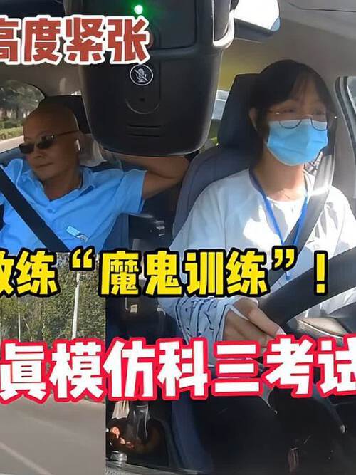 教练"魔鬼训练"!全程仿真科目三考试,挂科就下车