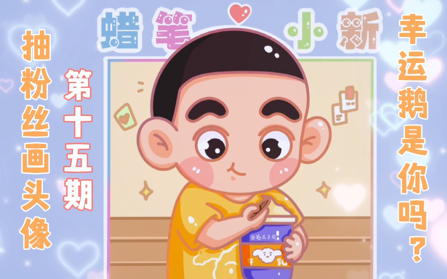 抽粉丝画头像第十五期,这样的蜡笔小新你们喜欢吗?