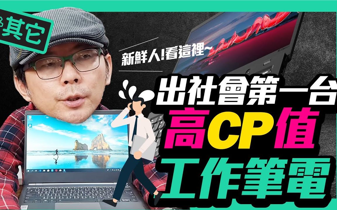 高CP值轻薄商务笔记本,学生、社会新人不错的入手选择