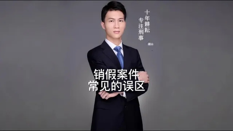 卖假案件,假冒注册商标案件,常见的误区,广州刑事律师提醒