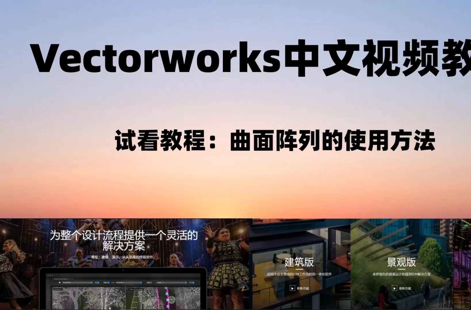 Vectorworks软件中文视频教程——曲面阵列的使用方法