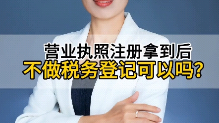 办理了营业执照,但是不做税务登记可以吗?