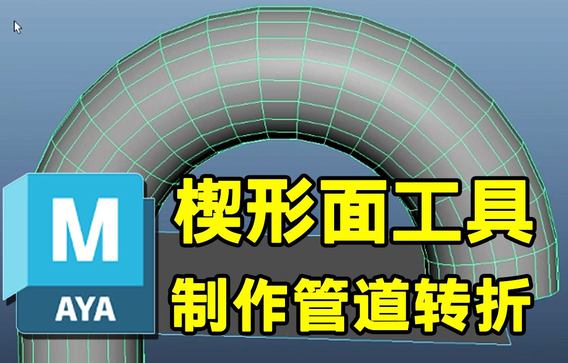【CG大魔王】Maya利用楔形面工具制作管道转折,MAYA基础入门建模...