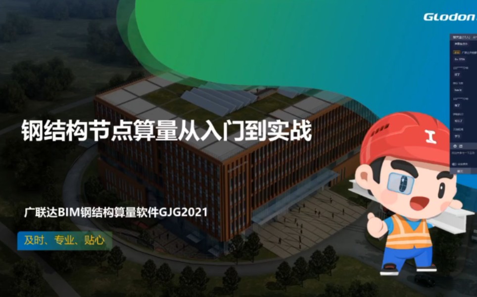 钢结构节点算量从入门到实战