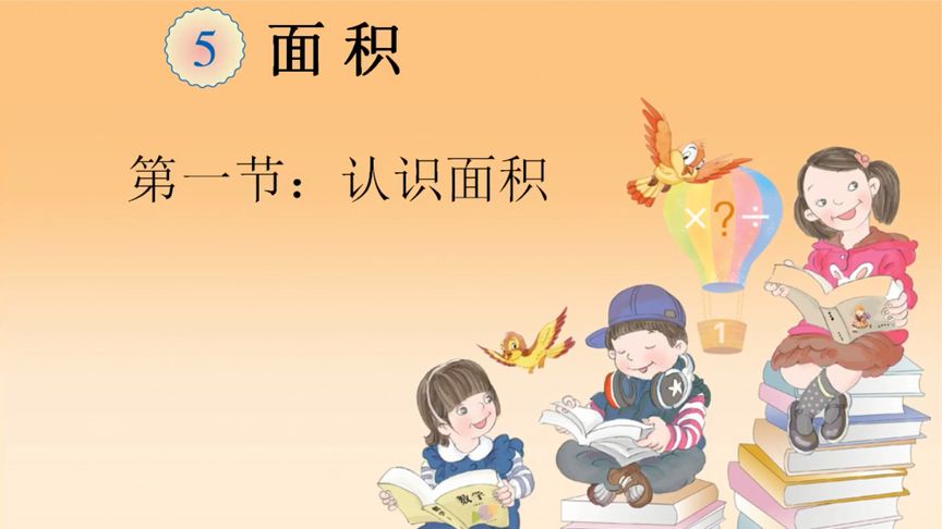 人教版小学数学三年级下册《认识面积》微课
