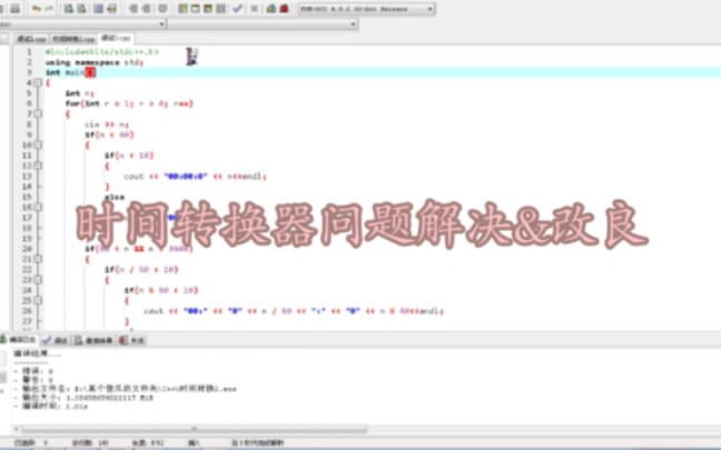 时间转换器代码问题解决&改良