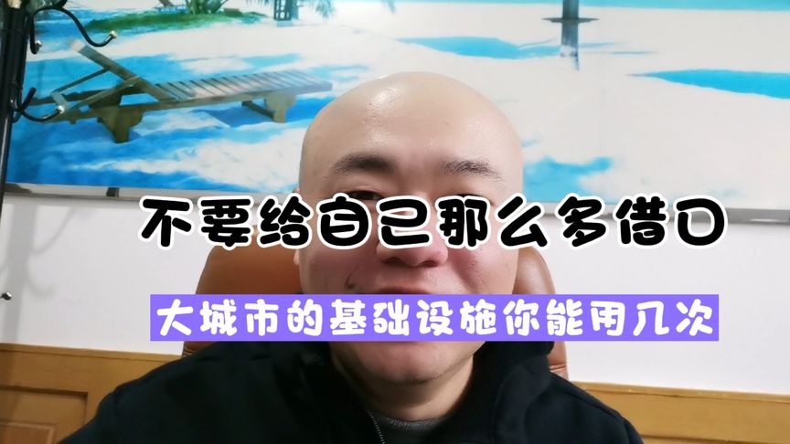 不要给自己那么多借口大城市的基础设施你能用几次