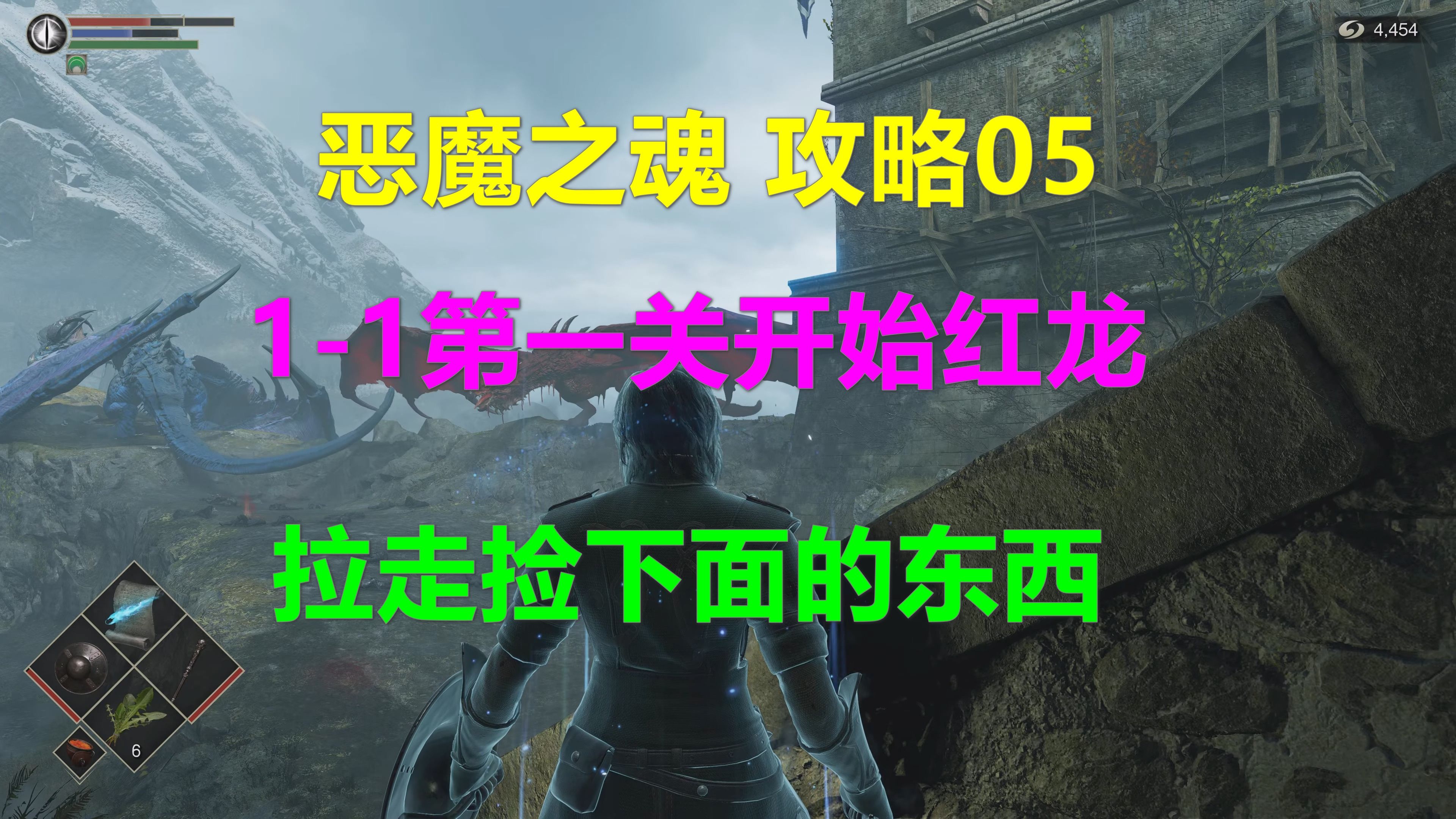 恶魔之魂 攻略05 1-1第一关开始红龙怎么拉走捡下面的东西 Demon s ...