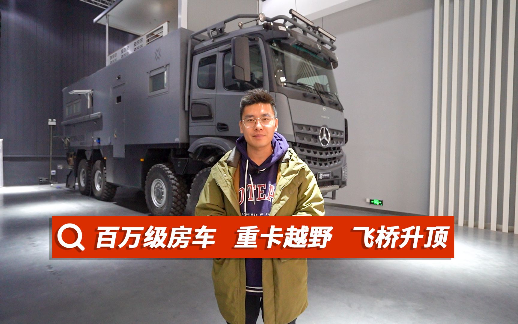 百万级越野重卡,奔驰阿洛斯8*8底盘打造,国产房车天花板级别