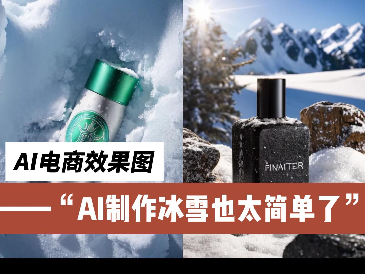 AI做雪也太简单了吧!SD+AI快速制作冰雪教程-电商必备,一学就会!ai...