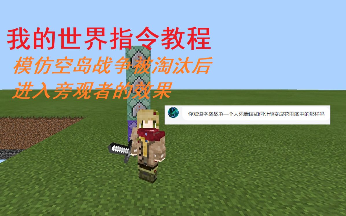 【我的世界指令教程】模仿游戏被淘汰后进入旁观者模式