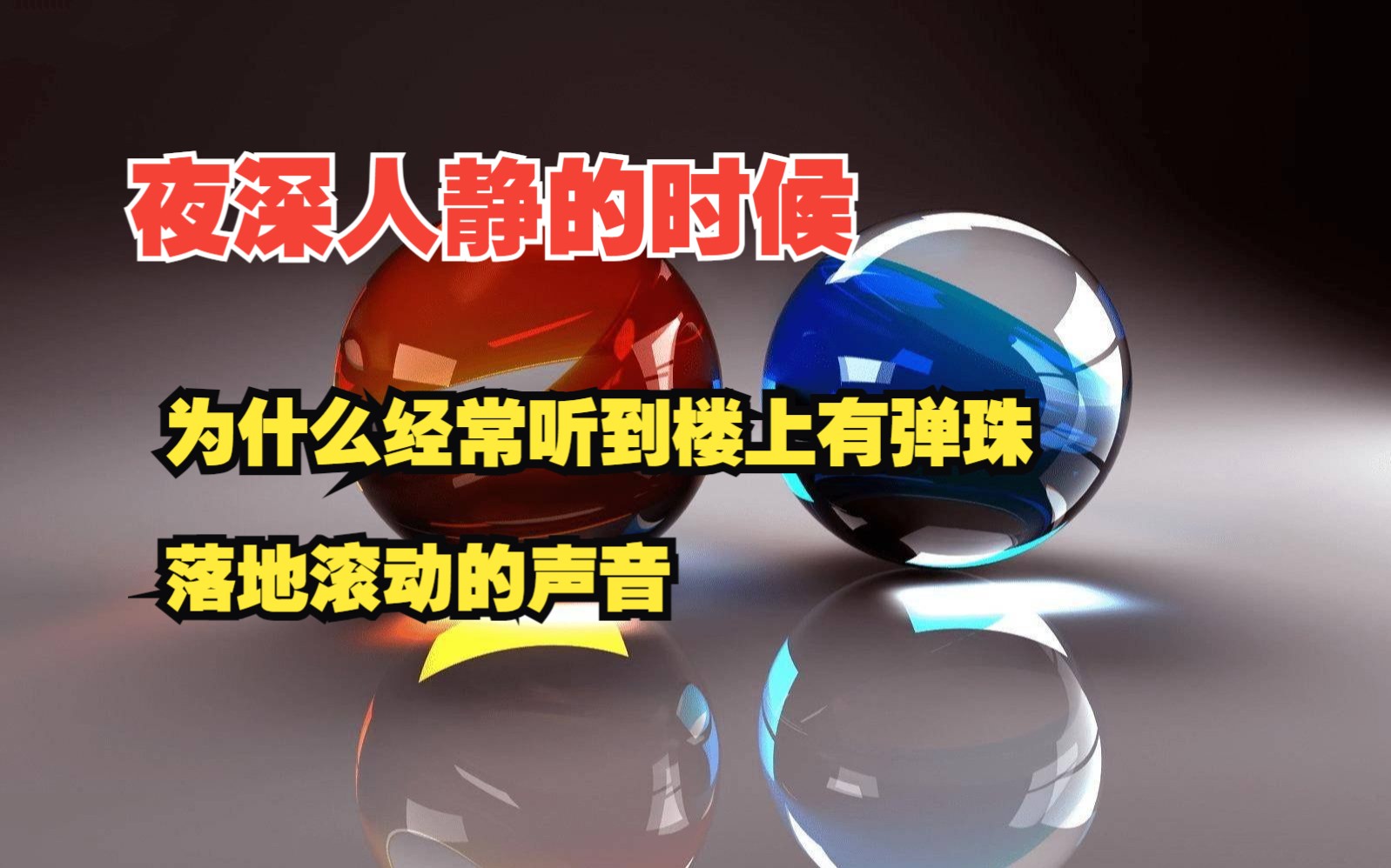 夜深人静的时候 为什么经常听到楼上有弹珠落地滚动的声音