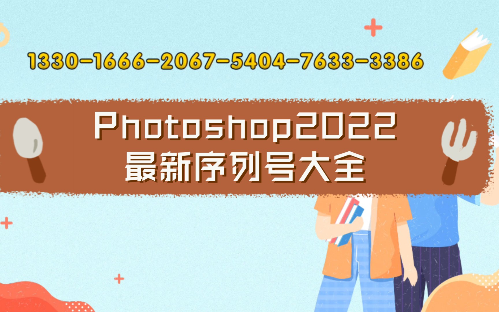 Adobe Photoshop激活 各版本序列号 永久有效可用