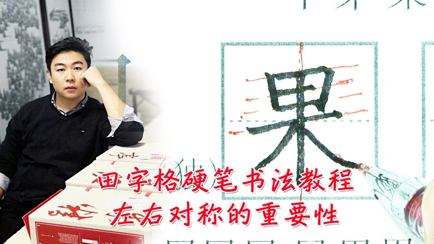 河北小伙书法高老师硬笔书法田字格系统训练教程,左右对称重要性