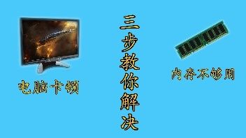 【教程】电脑卡顿怎么办,教你三招!