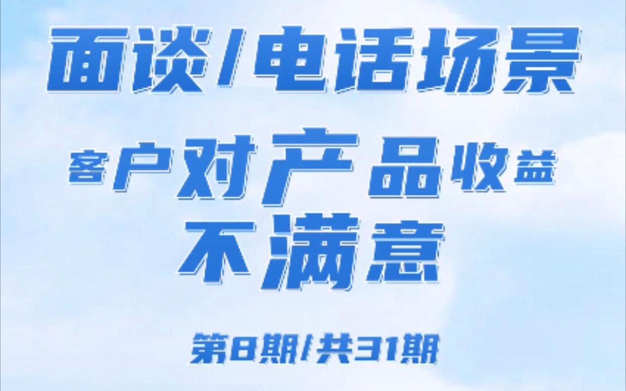 理财经理沟通场景实战案例第8期:客户对产品收益不满意,怎么办?