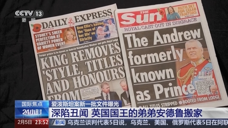 [24小时]爱泼斯坦案新一批文件曝光 深陷丑闻 英国国王的弟弟安德鲁...