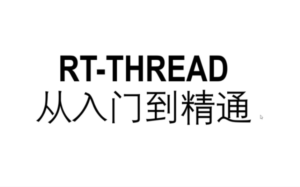RT-THREAD从入门到精通--1.点亮一个LED灯