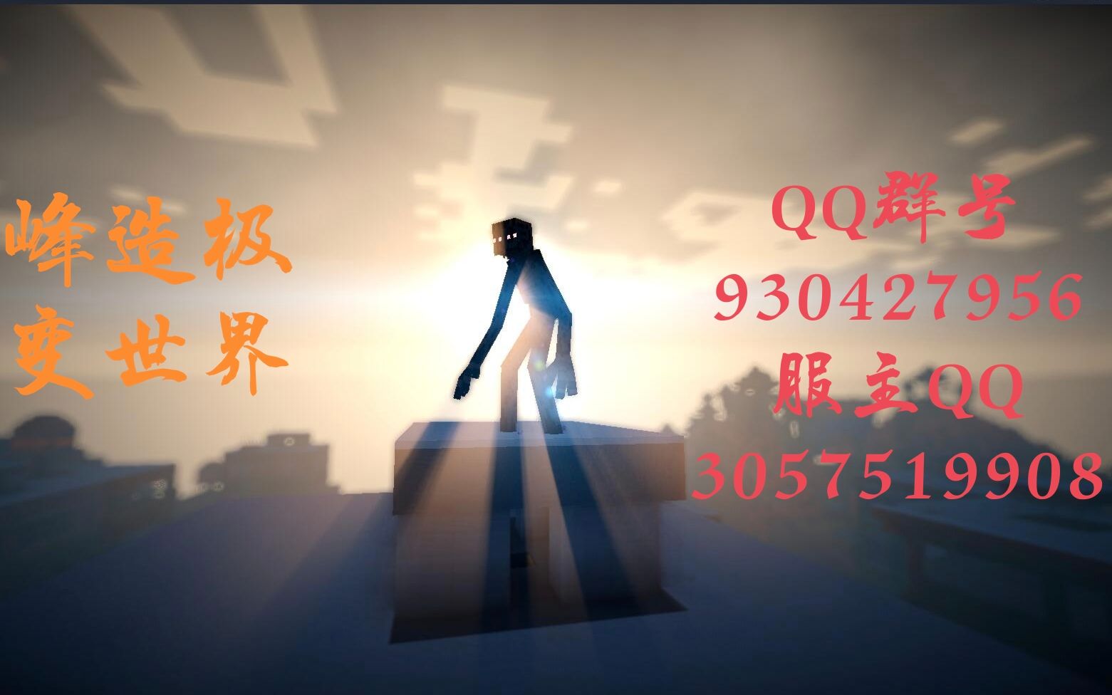 登峰造极:畸变世界服务器