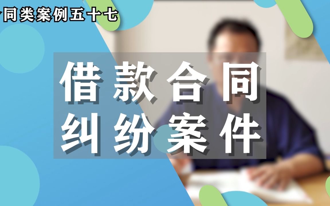 【合同类案例五十七】借款合同纠纷案件