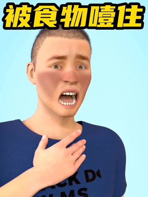 如果你被食物噎住了,该如何自救