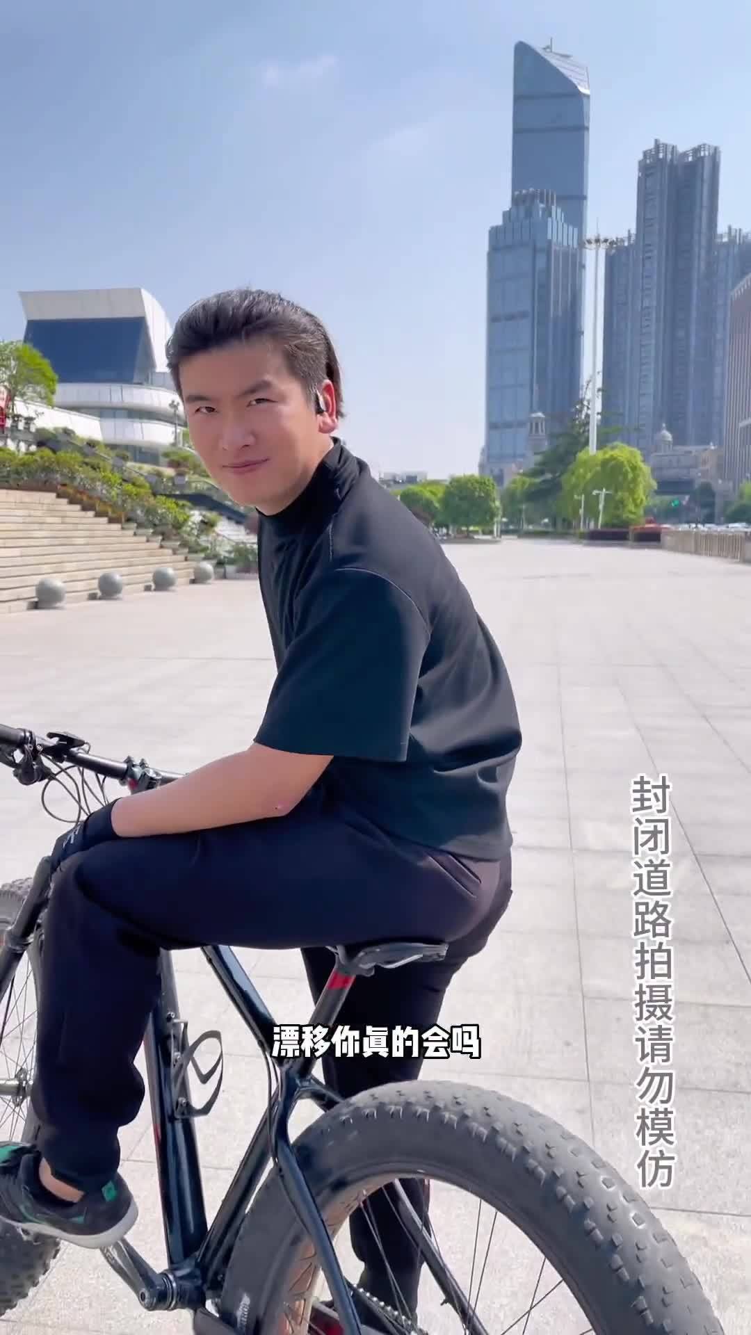 自行车漂移,你是真的会吗?