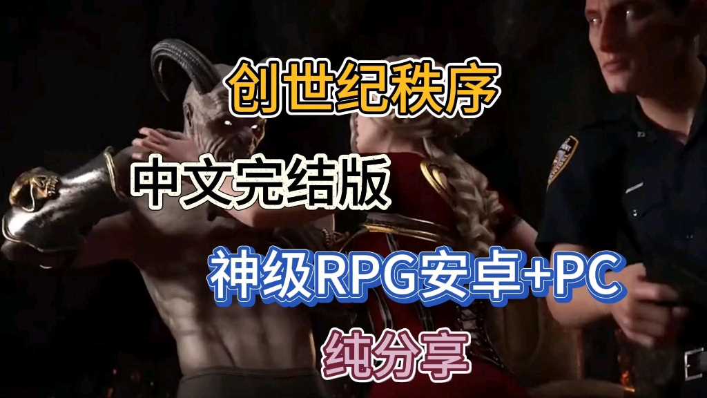 ...附存档】创世纪秩序安卓+PC版神作RPG/动态/汉化附保姆级安装教程