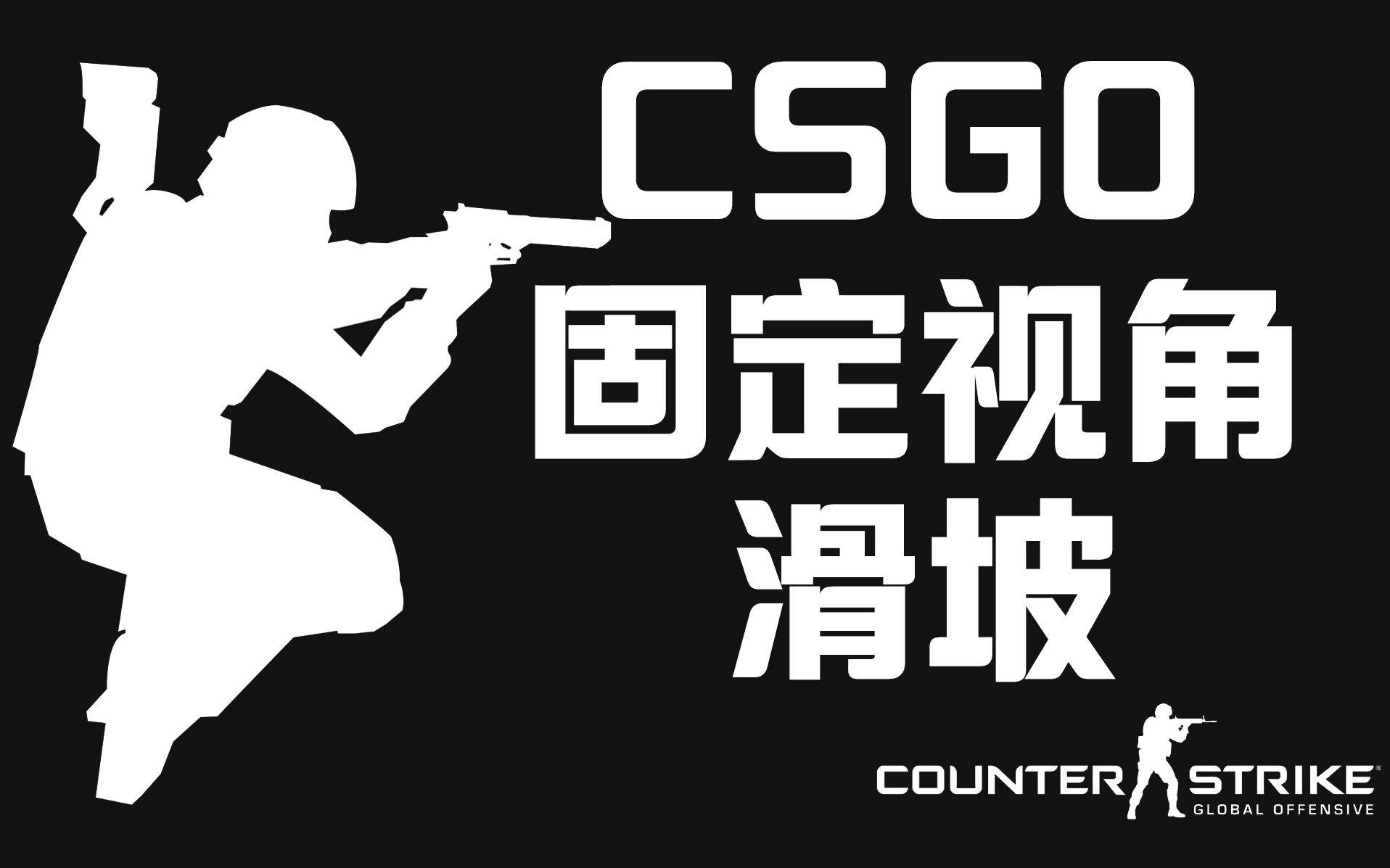 【CSGO小技巧教学】固定视角滑翔 No-angle Surfing