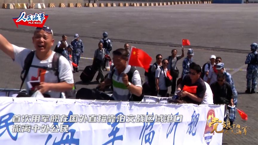 也门撤侨:祖国战舰接你回家!