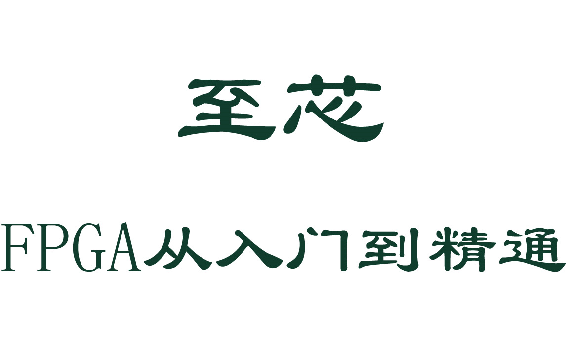 至芯FPGA从入门到精通