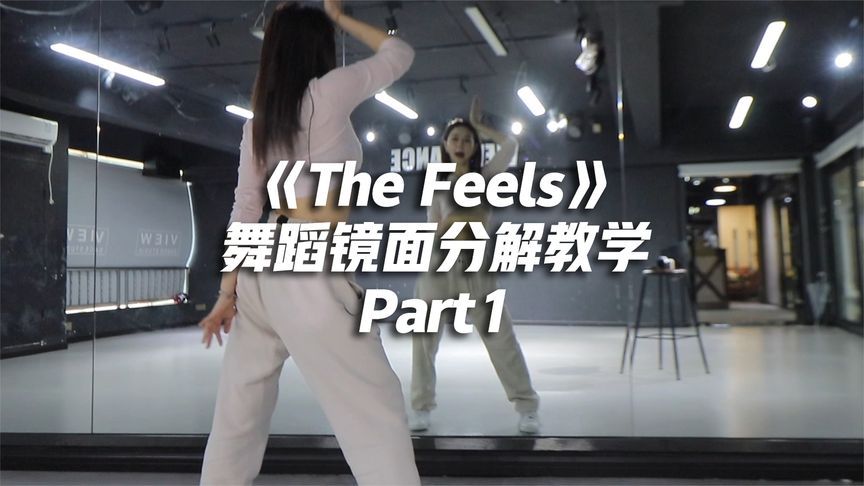 TWICE《The Feels》舞蹈镜面分解教学Part1