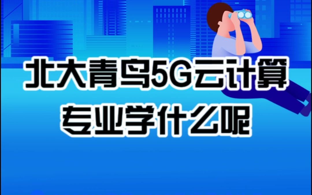 北大青鸟5G云计算专业学什么呢