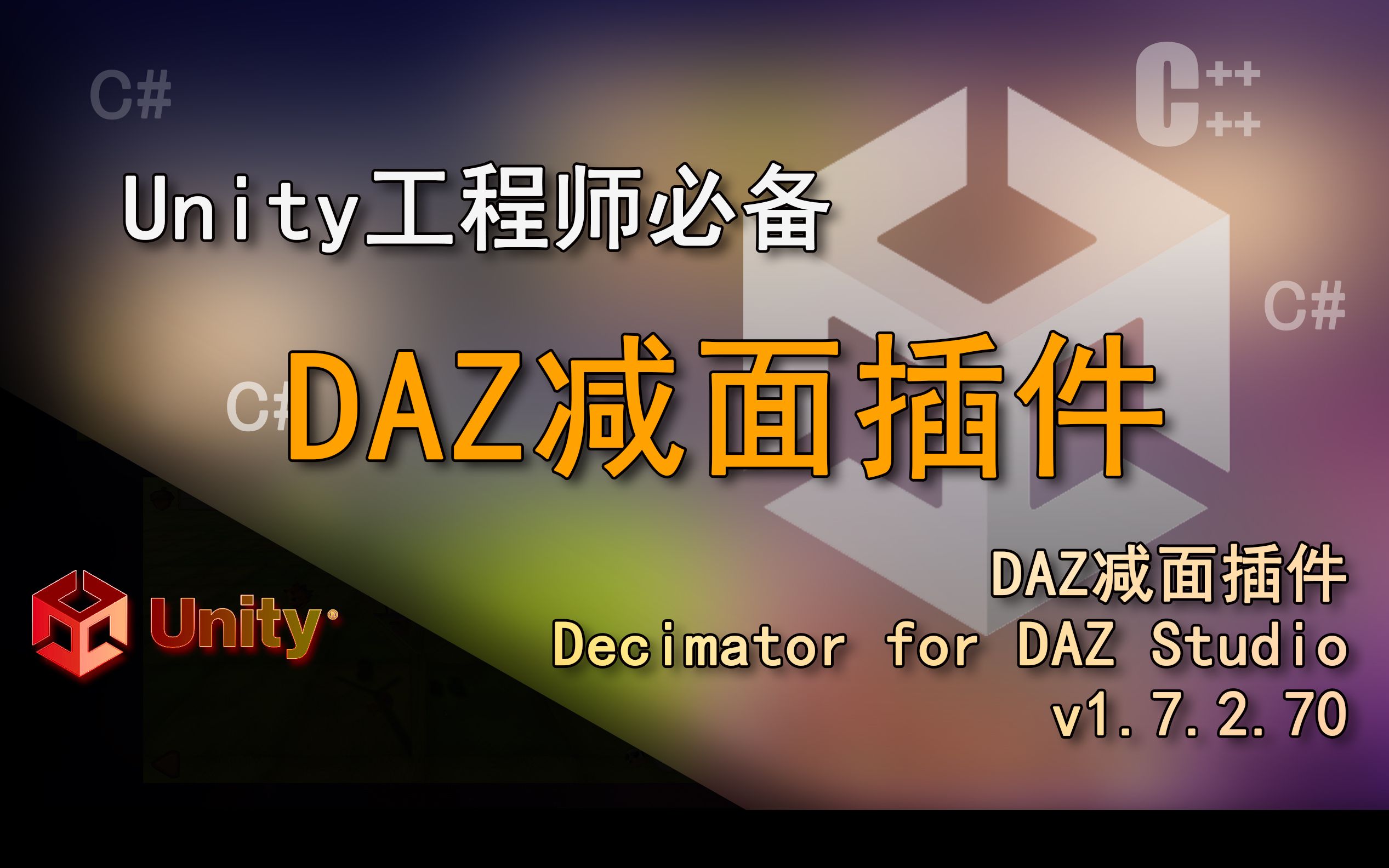 Unity工程师必备 DAZ减面插件Decimator(给DAZ自动生成角色降低面数)