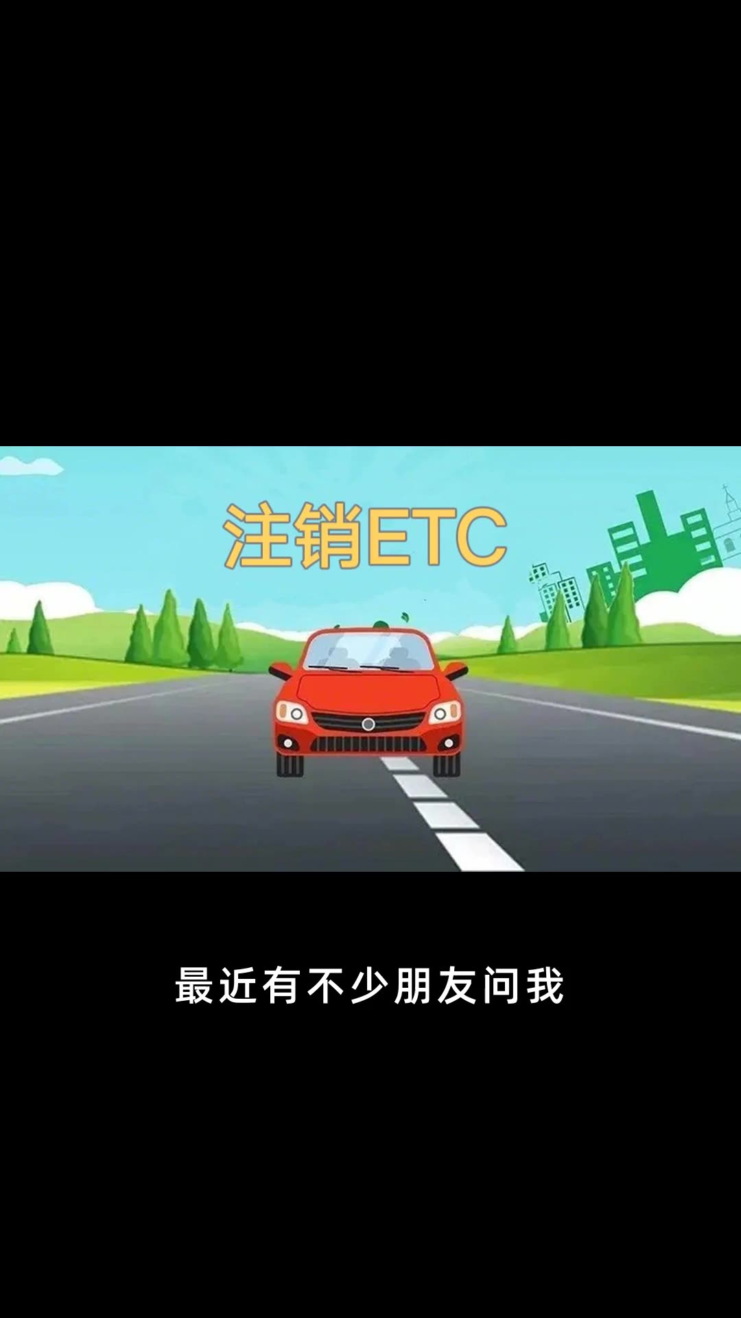 换车后,原车的ETC是不是就没用了?别什么还不清楚呢就随便给拆了...