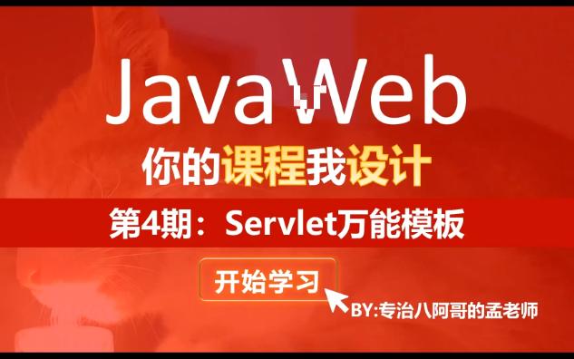 【课程设计】JavaWeb网站开发万能模板Servlet+JSP+JDBC-你的课程...