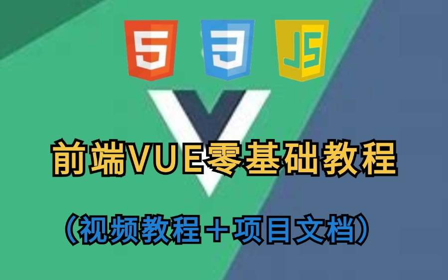 【2024最新版】Vue从入门到精通,零基础小白也能学得会,web前端...