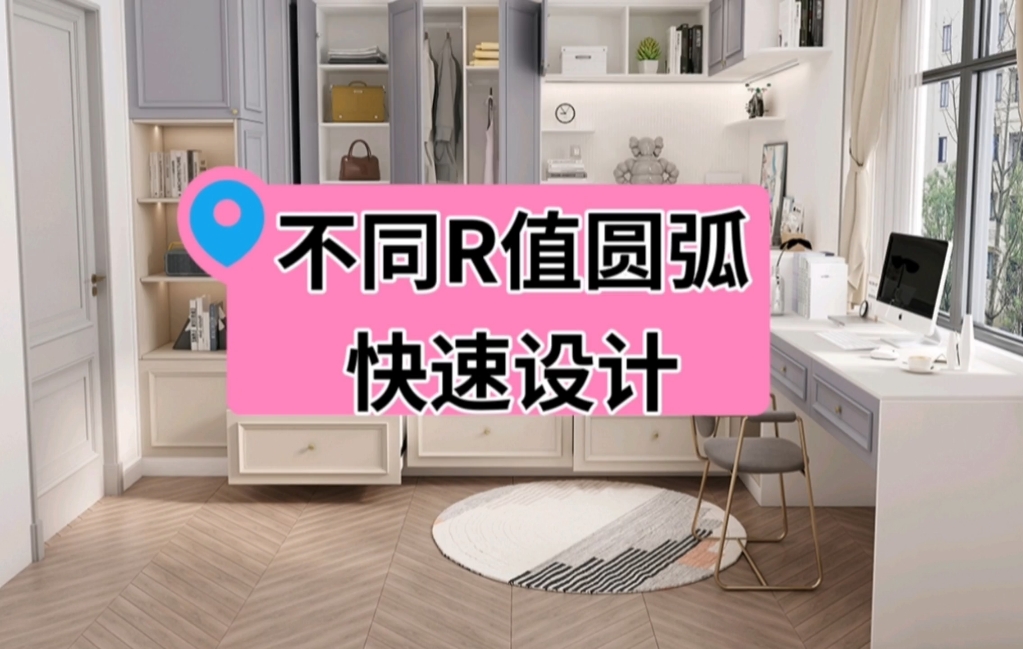 不同R值圆弧如何设计