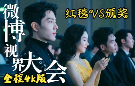 2022微博视界大会红毯+颁奖典礼2P丨肖战丨赵丽颖丨王鹤棣丨陈飞宇...