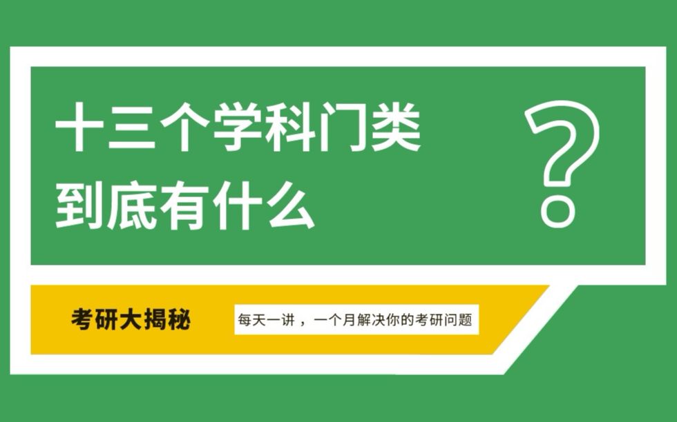 考研大揭秘第一讲之十三个学科门类