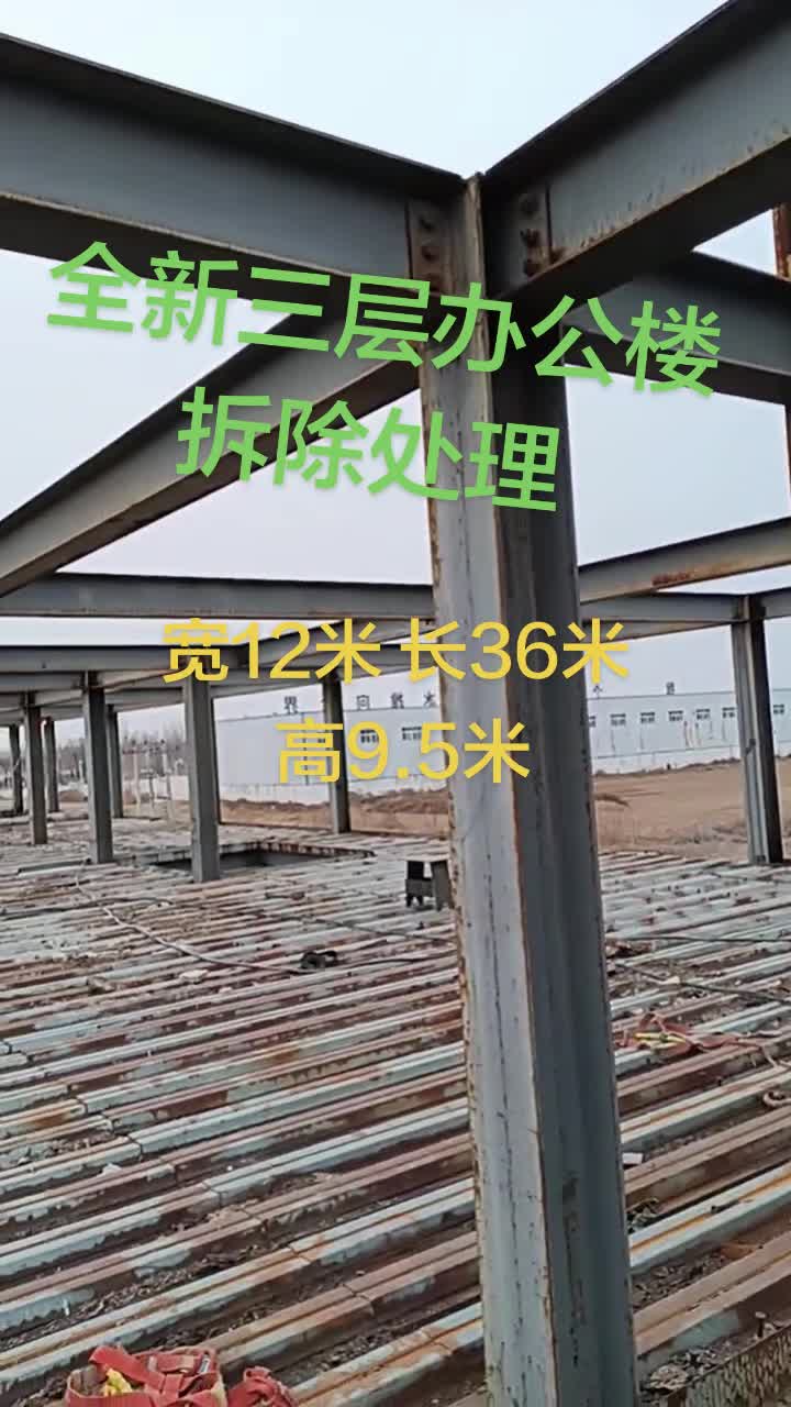 #拆除处理全新三层框架楼:#二手钢结构三层写字楼#二手钢结构三层...