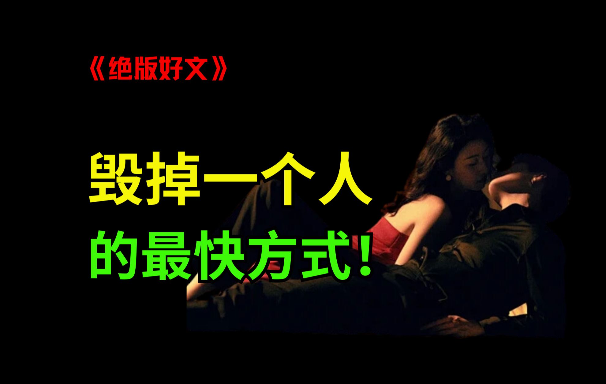 婚姻的本质:毁掉一个人的最快方式!