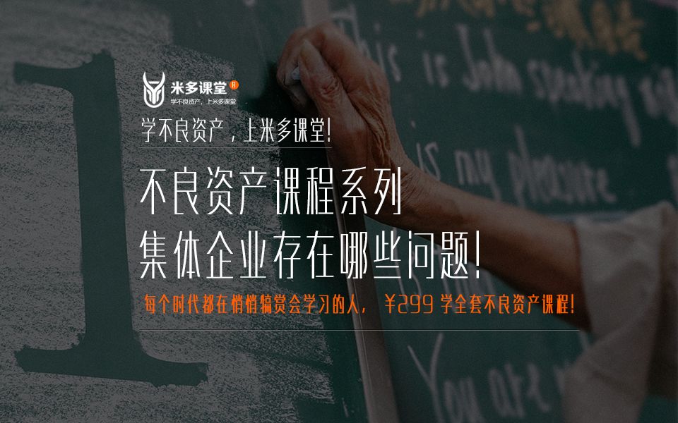 米多课堂|集体企业存在哪些问题(不良资产、不良资产处置、不良资产...