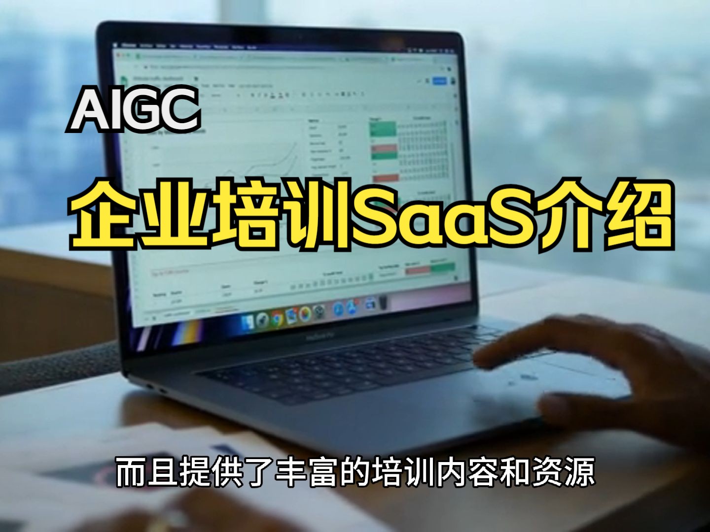 [AIGC]企业培训SaaS服务行业介绍(本视频从文案到内容全部由AI生成)