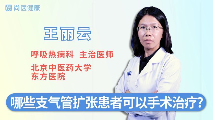 哪些支气管扩张患者可以手术治疗