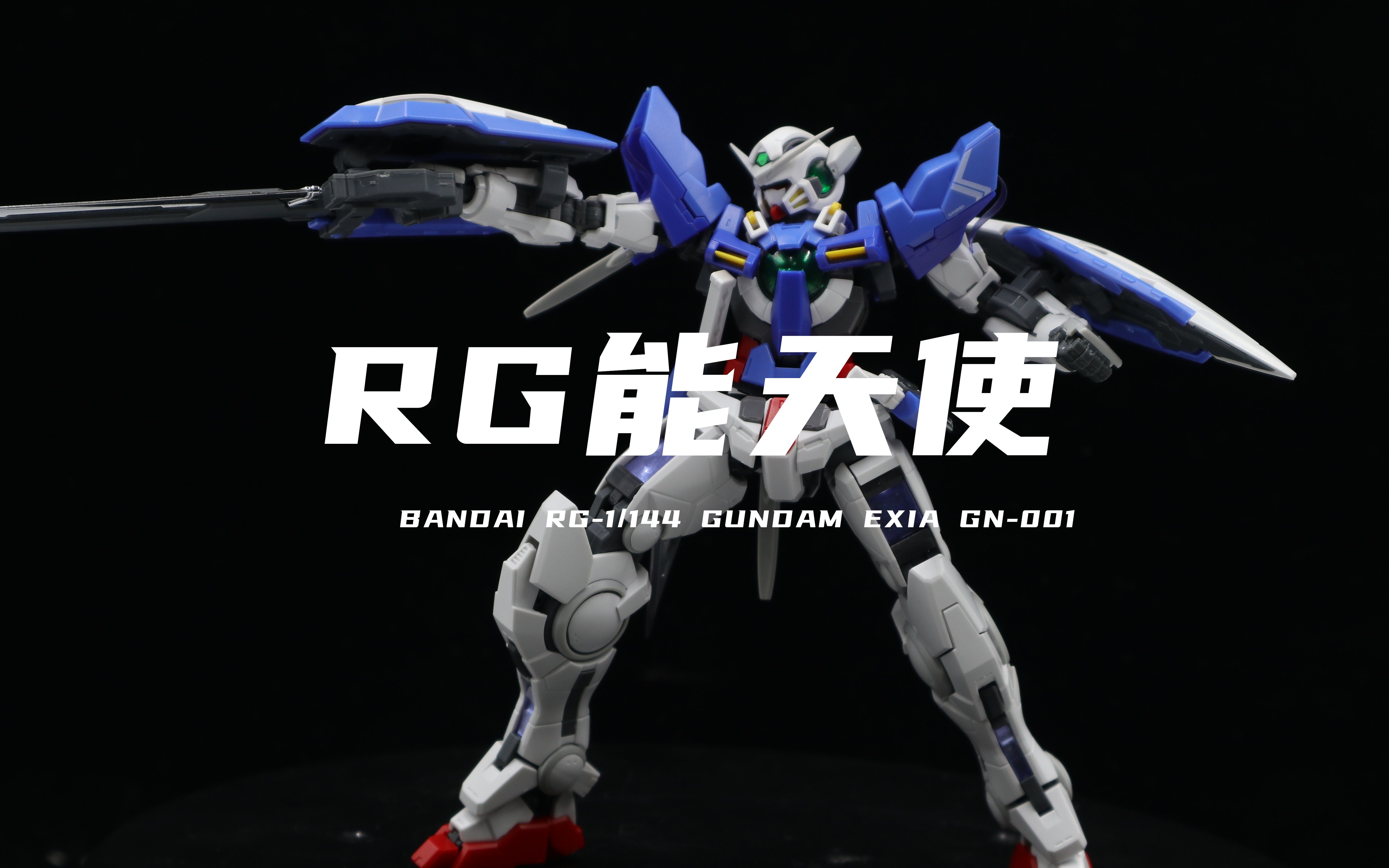 【万代】114元的RG能天使我拼完了!是真滴帅!分件很细!素组分享!