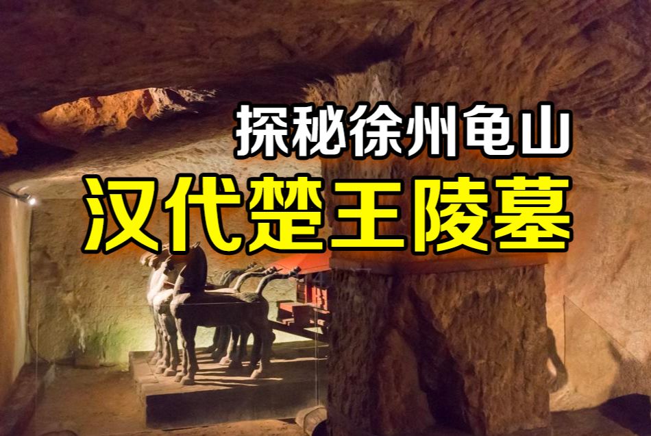 探秘楚王陵墓,王陵位于徐州龟山,至今藏有8大未解之谜