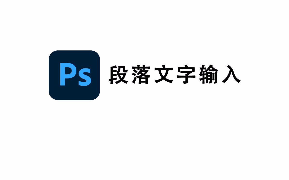 【PS】段落文字输入