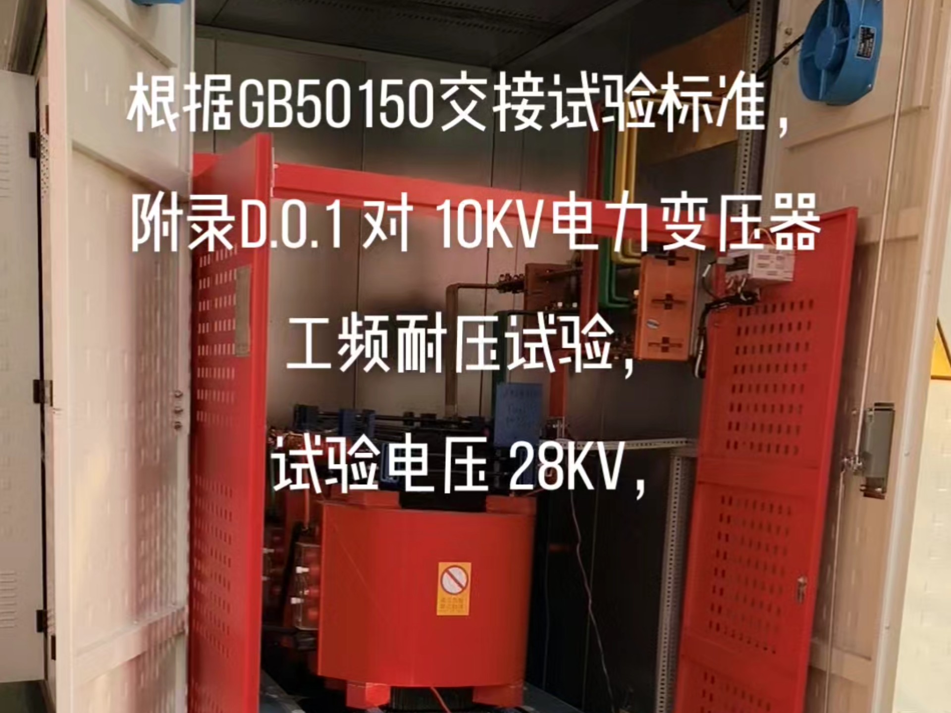 ...试验标准,附录D.0.1 对 10kV电力变压器工频耐压试验,试验电压 28kV,...